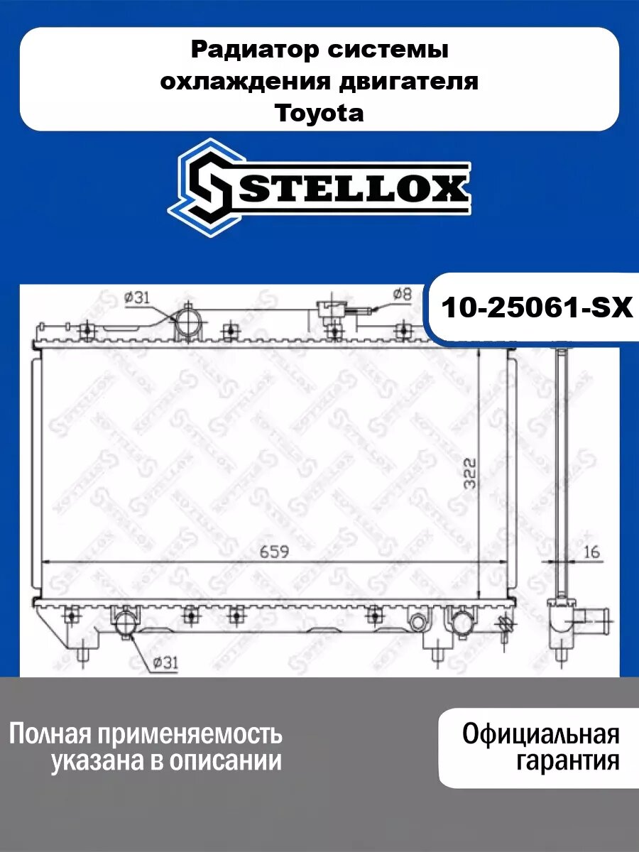 Радиатор системы охлаждения двигателя Toyota STELLOX 10-25061-SX