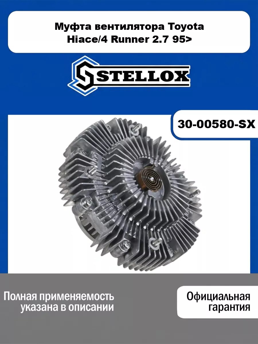 Муфта вентилятора Toyota Hiace/4 Runner 2.7 95> STELLOX 30-00580-SX