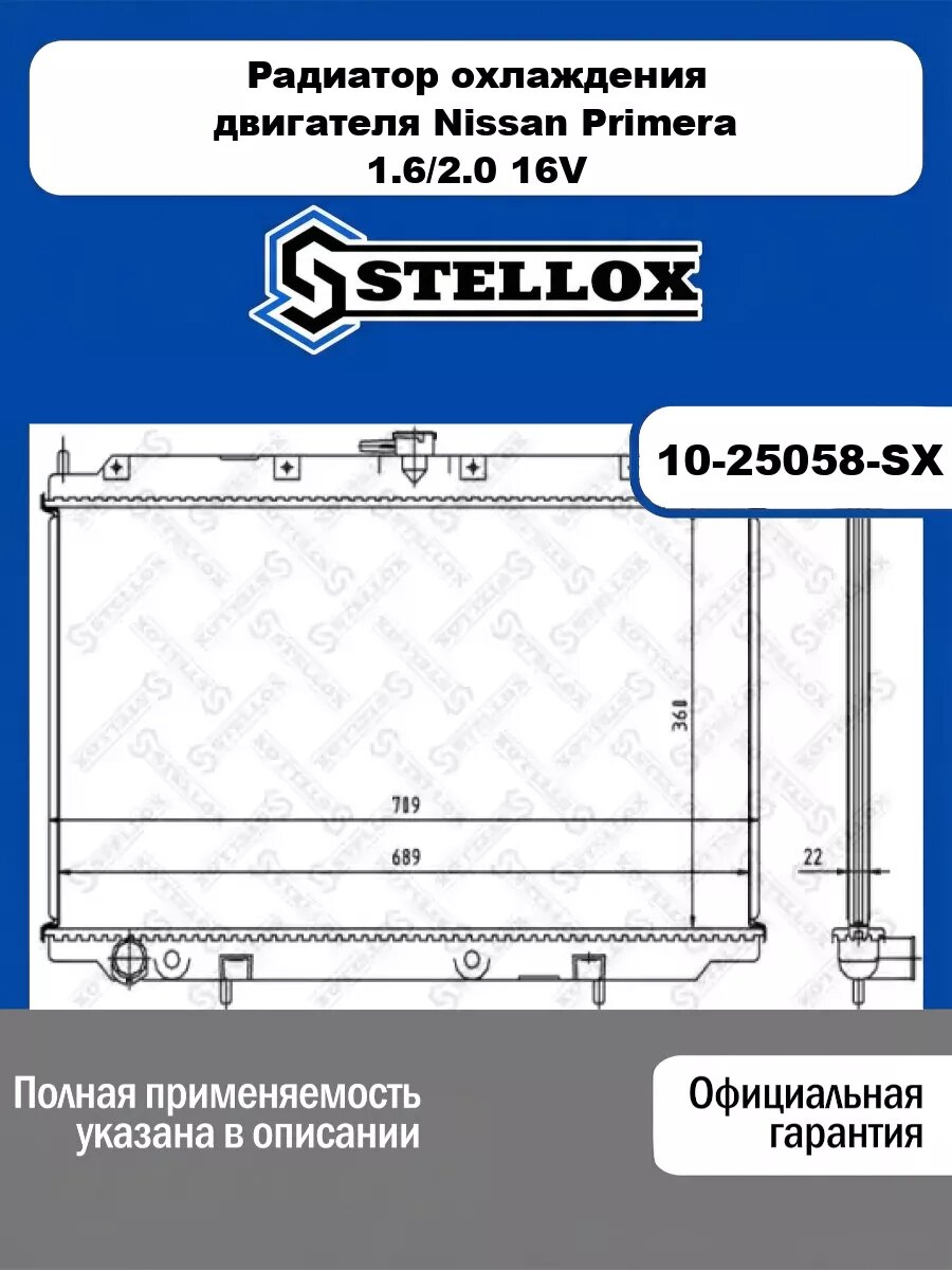 Радиатор системы охлаждения двигателя Nissan STELLOX 10-25058-SX