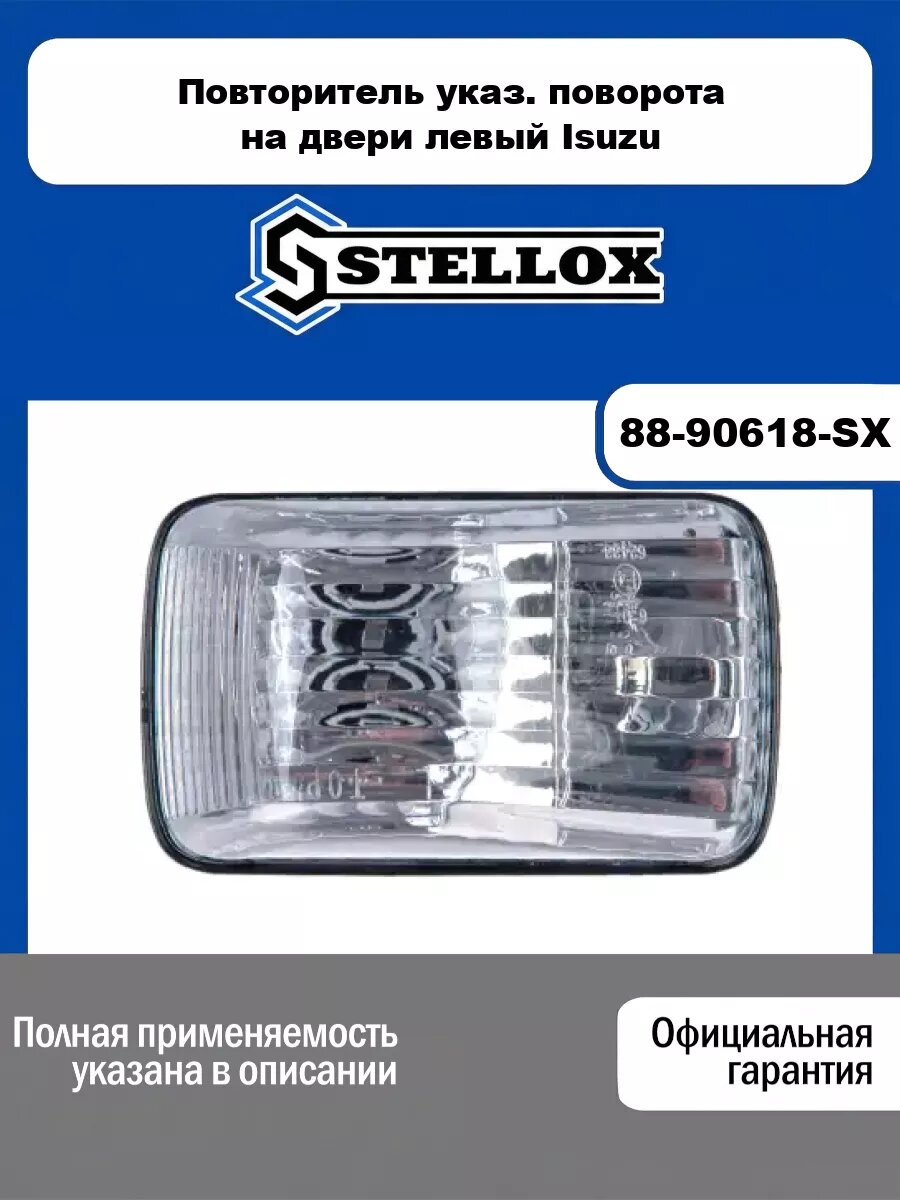 Повторитель указ. поворота на двери левый Isuzu NPR75/NLR/NMR85/NQR/FSR90/FVR34/CYZ52 STELLOX 88-90618-SX