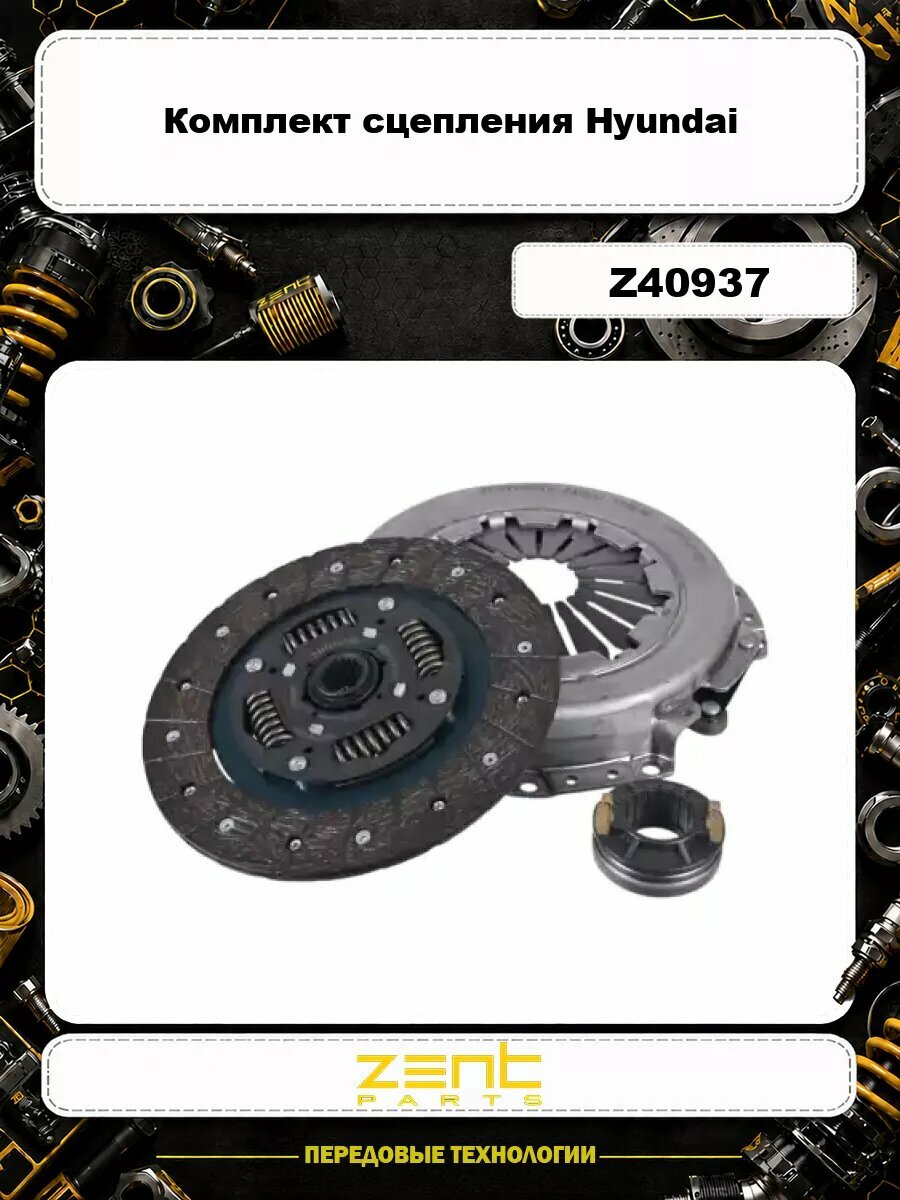 Комплект сцепления Hyundai ZENTPARTS Z40937