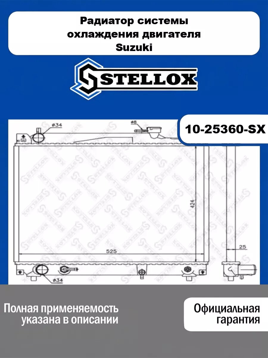 Радиатор системы охлаждения двигателя Suzuki STELLOX 10-25360-SX