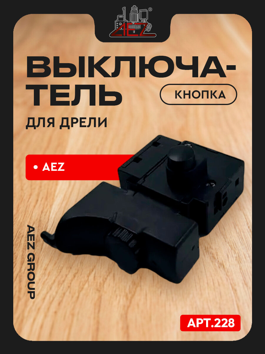 Выключатель (кнопка) KR8 8(8)A для дрели (внутренний реверс)
