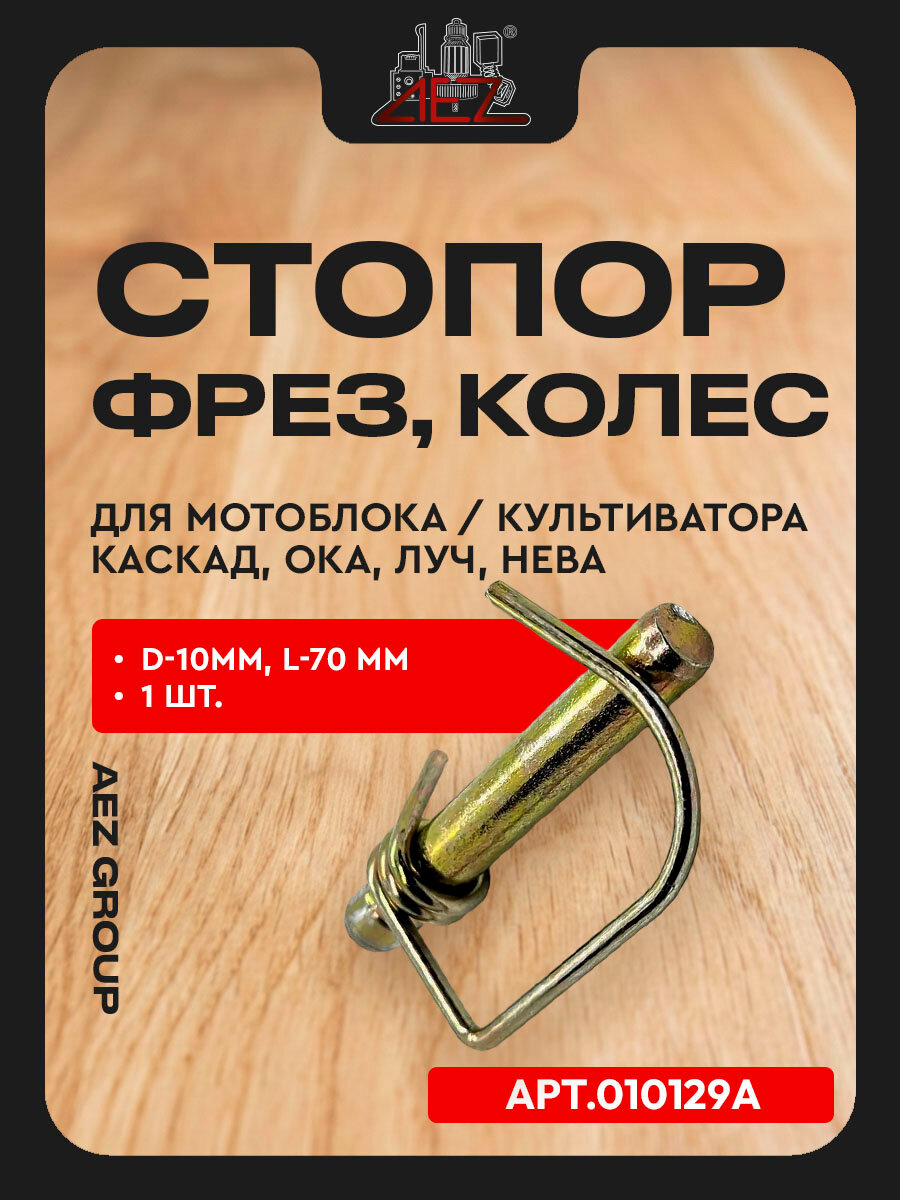 Стопор фрез, колес мотоблока / культиватора d-10мм, L-70 мм Каскад, Ока, Луч, Нева