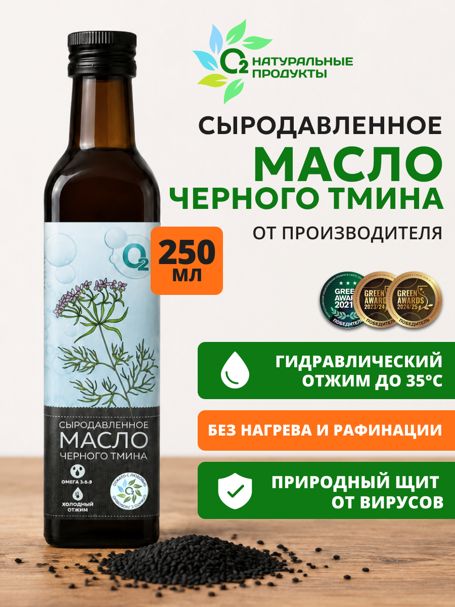 Масло черный тмин 250мл нерафинированное сыродавленное холодный отжим О2 Натуральные продукты