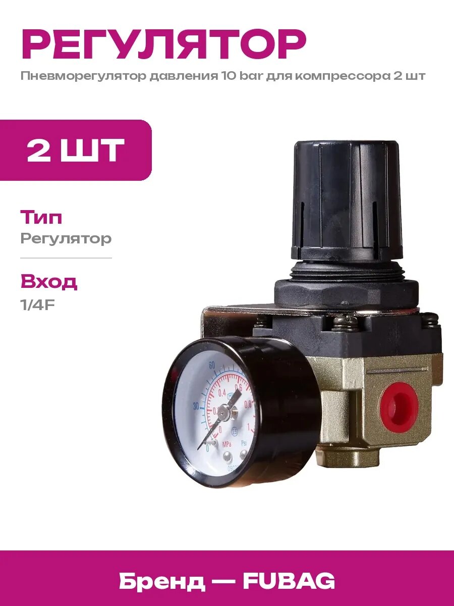 Регулятор давления воздуха 10 bar для пневмоинструмента 2 шт