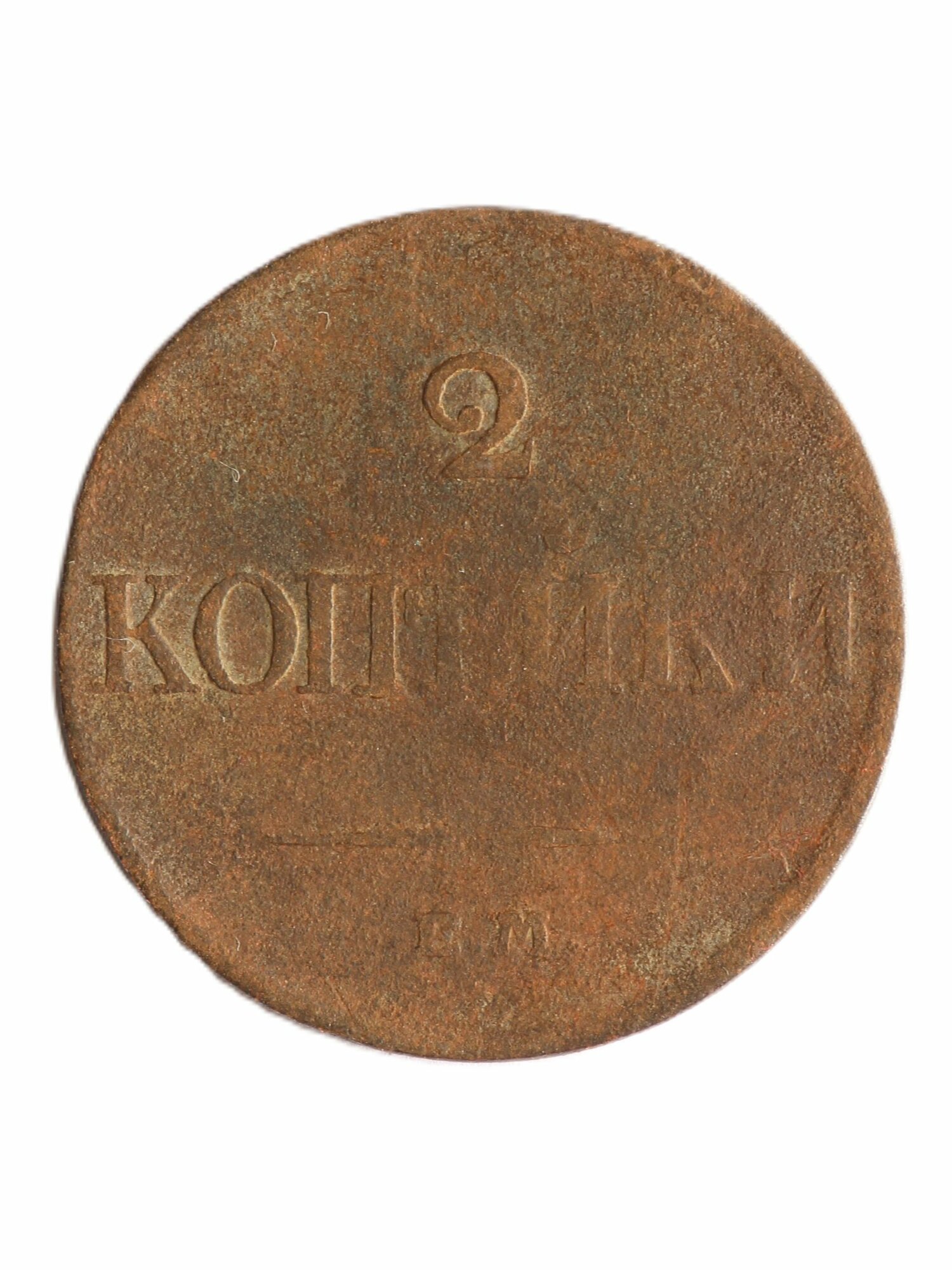 Подлинная монета Российской империи 2 копейки 1833 года Николай I ЕМ ФХ Редкая!