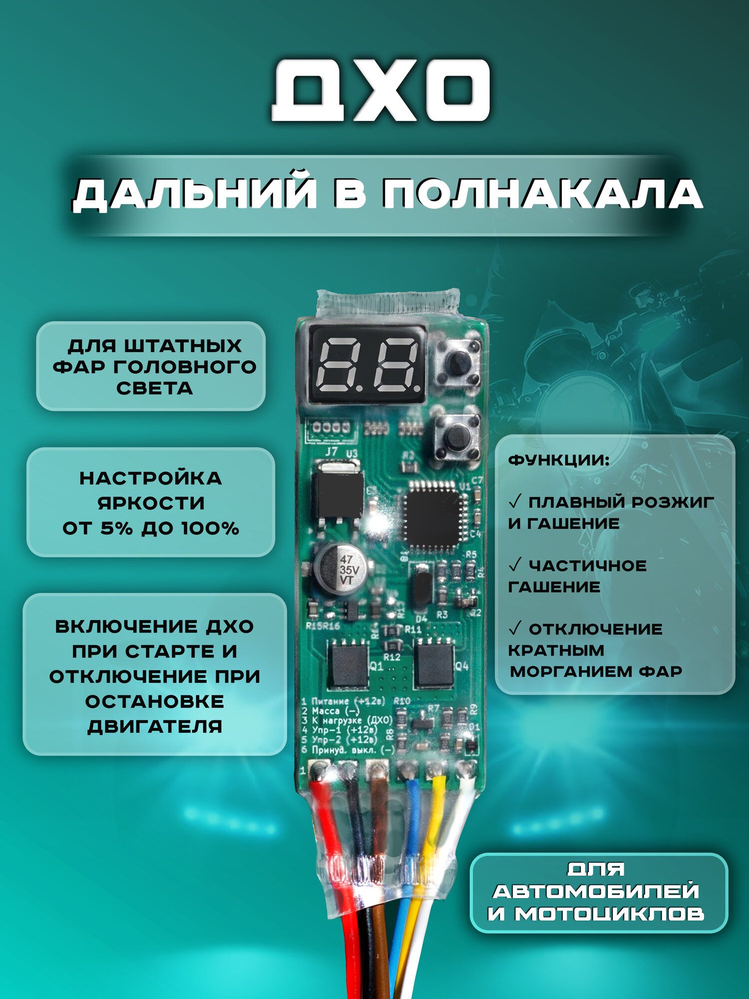 Контроллер ДХО "Lighter" (дальний в пол накала)