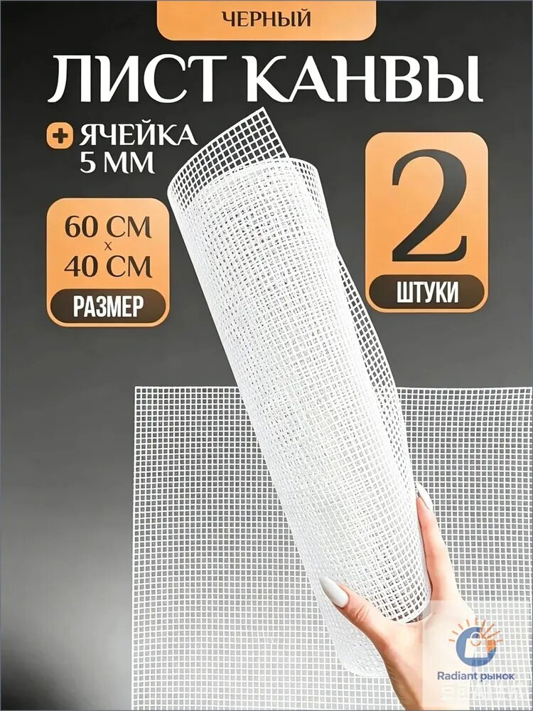 Пластиковый холст для вышивания и вязания, размер 60*41 см. Набор для творчества, 2 шт, белого цвета