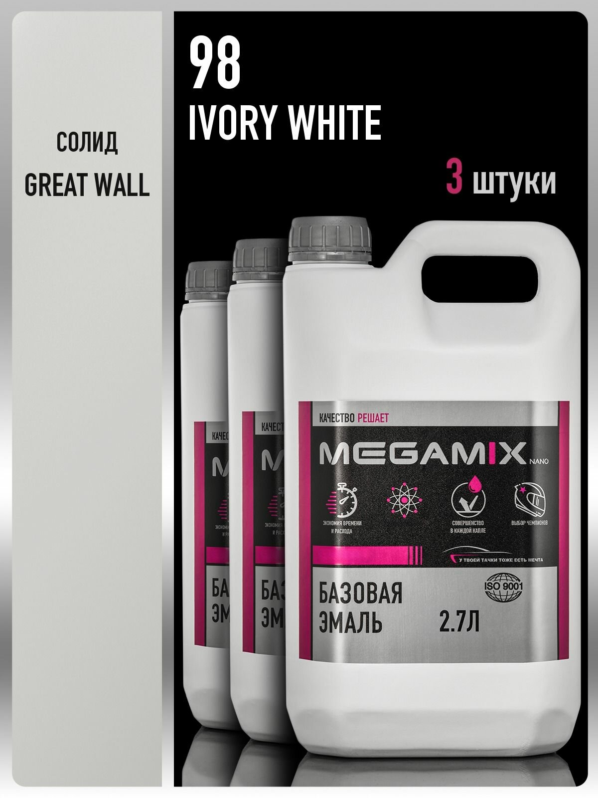 Базовая эмаль Great Wall Ivory White 98, 2.7 л. - 3 шт, Краска автомобильная, базисная под лак, MEGAMIX