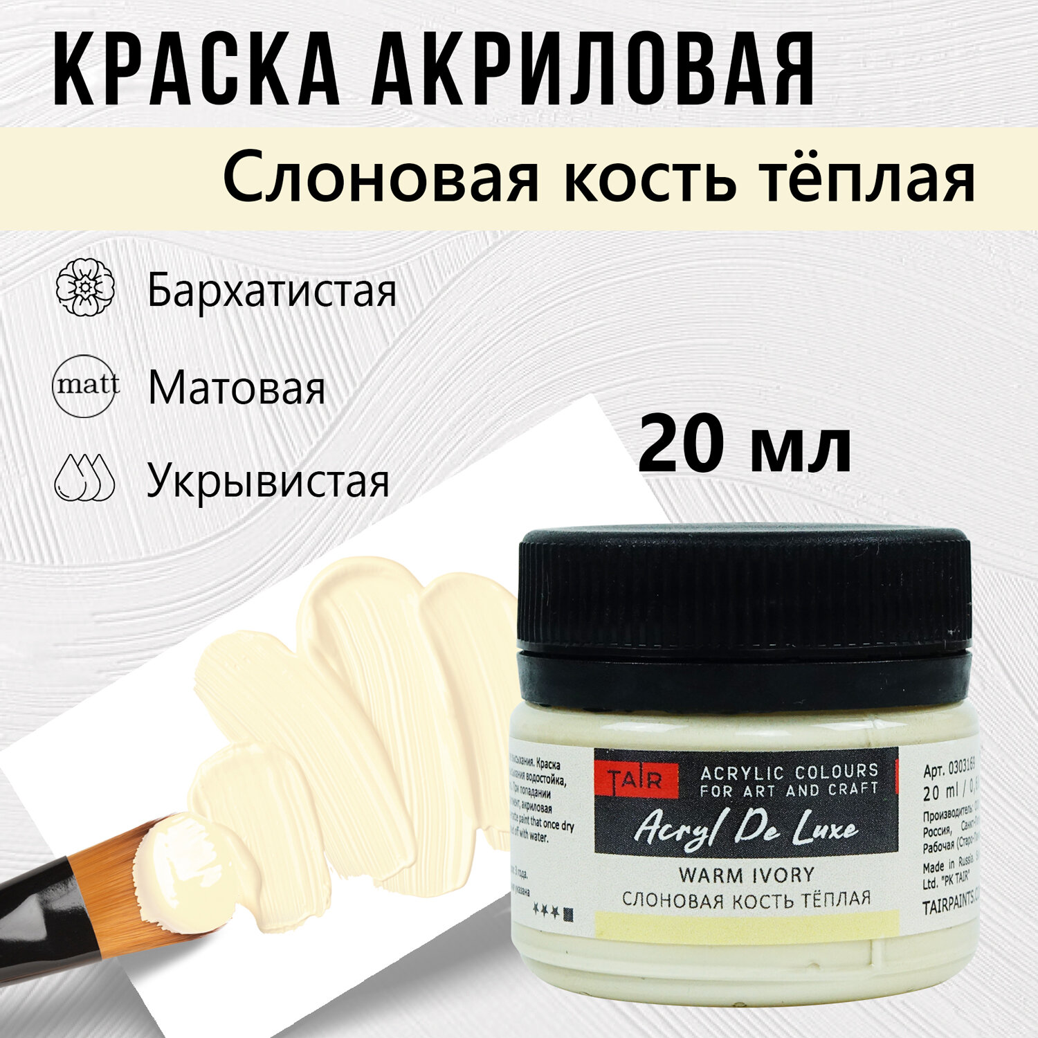 Краска Акрил-Хобби Де Люкс, меловая, 20 мл, Слоновая кость теплая