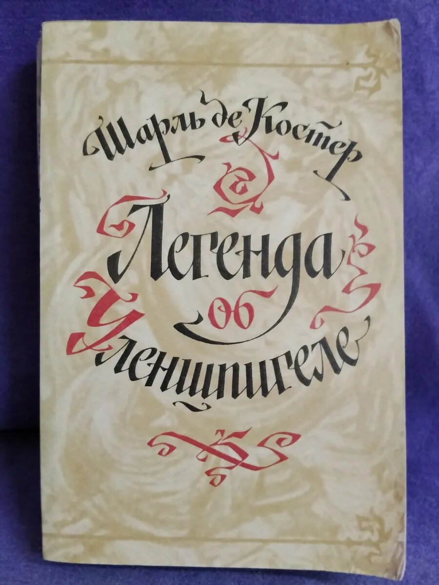 Книга Шарль де Костер " Легенда об Уленшпигеле "