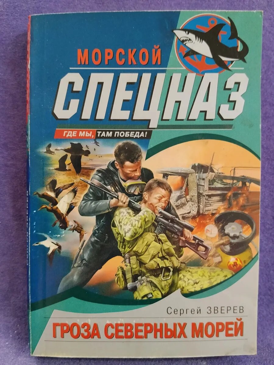 Книга Зверев С. И. "Гроза северных морей"