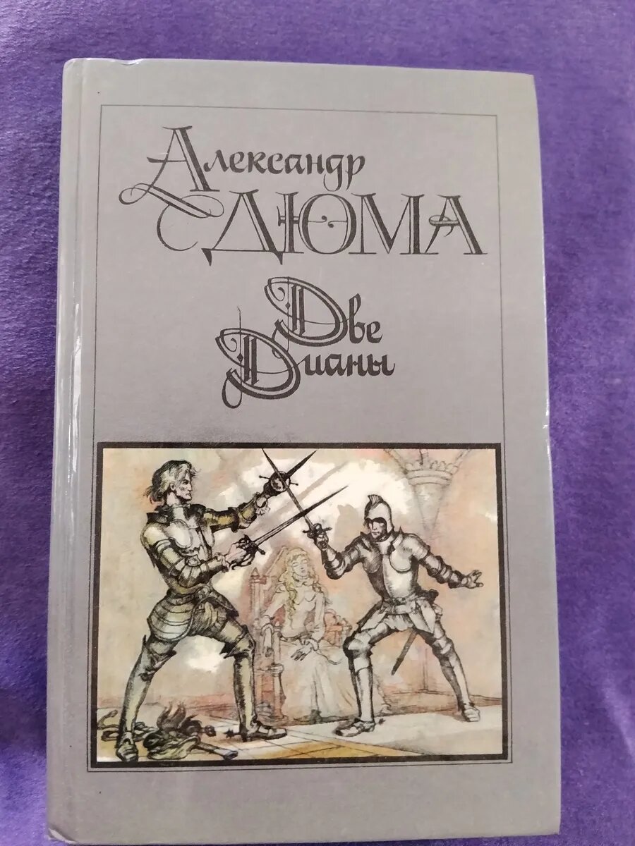 Книга Дюма А " Две Дианы "