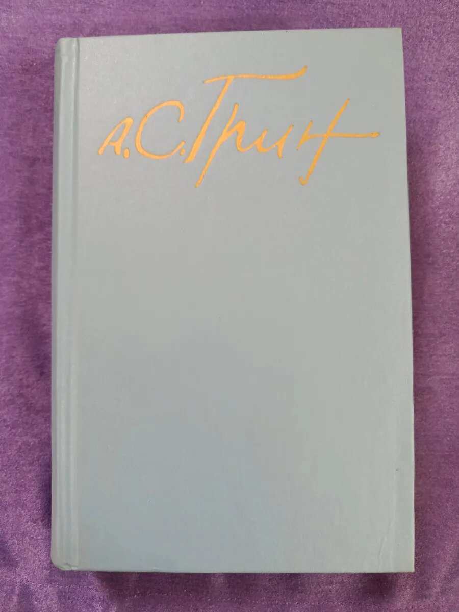 Книга А. С. Грин — Собрание сочинений. Том 2 из 5
