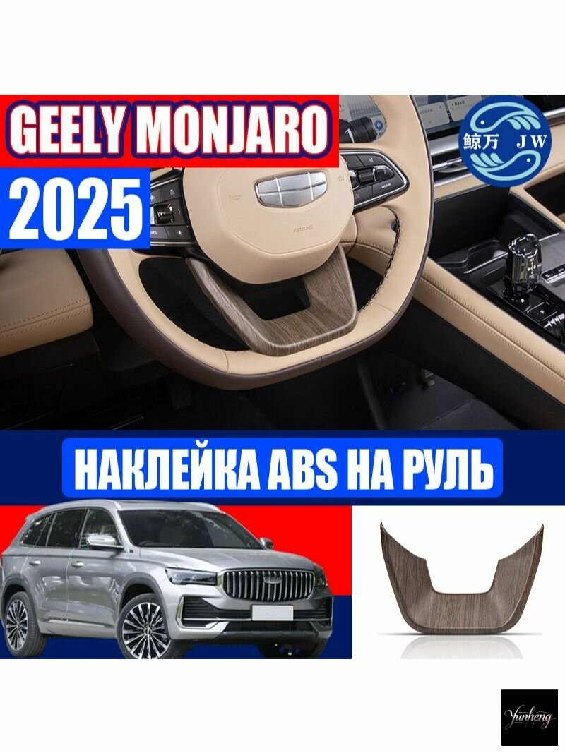 Geely Monjaro 2025 Рулевое колесо ABS с текстурой дерева, Geely Monjaro 2025 Защитный чехол