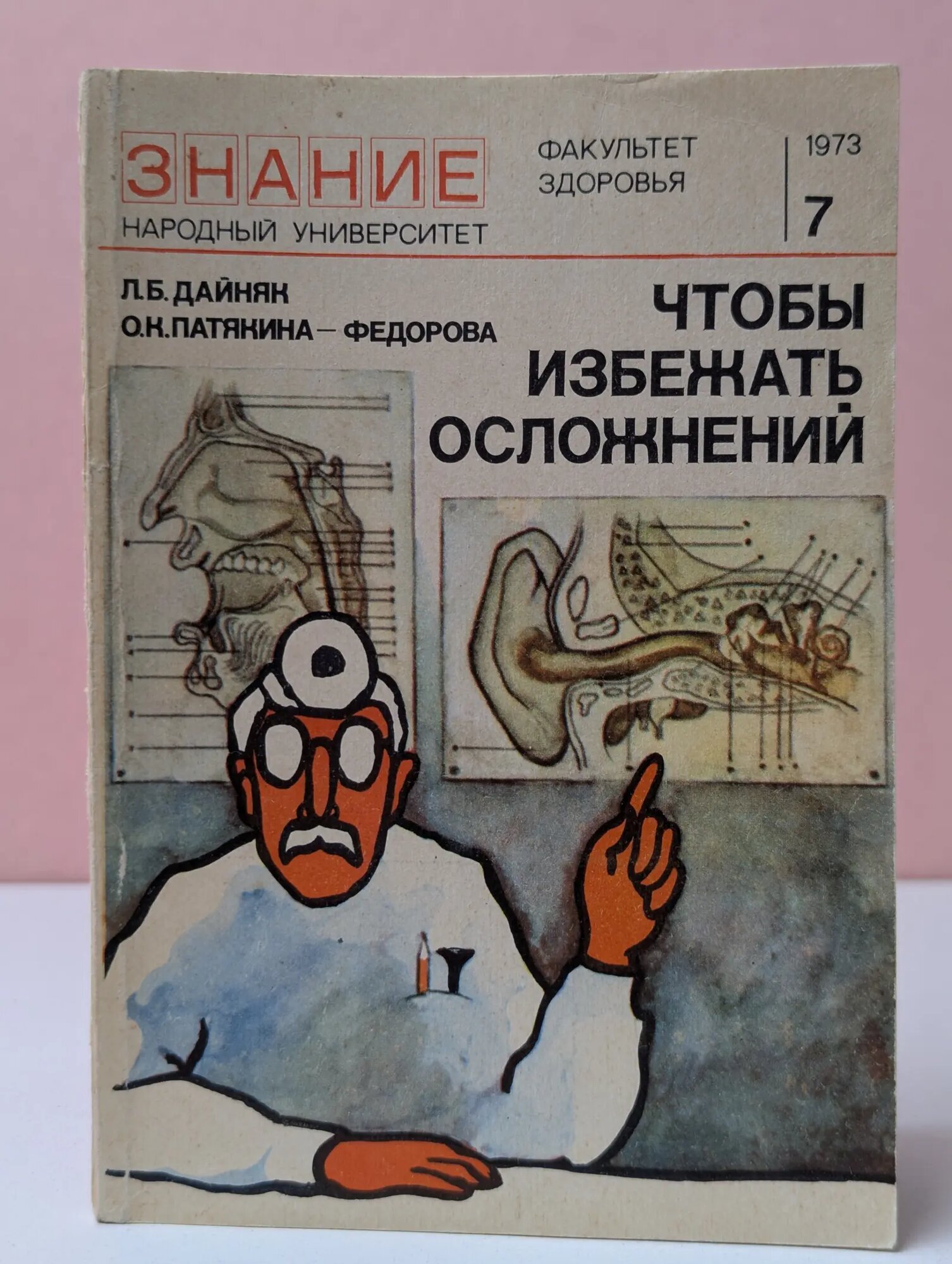 Народный университет. Факультет здоровья. Чтобы избежать осложнений. Выпуск № 7/1973 Сборник 1973
