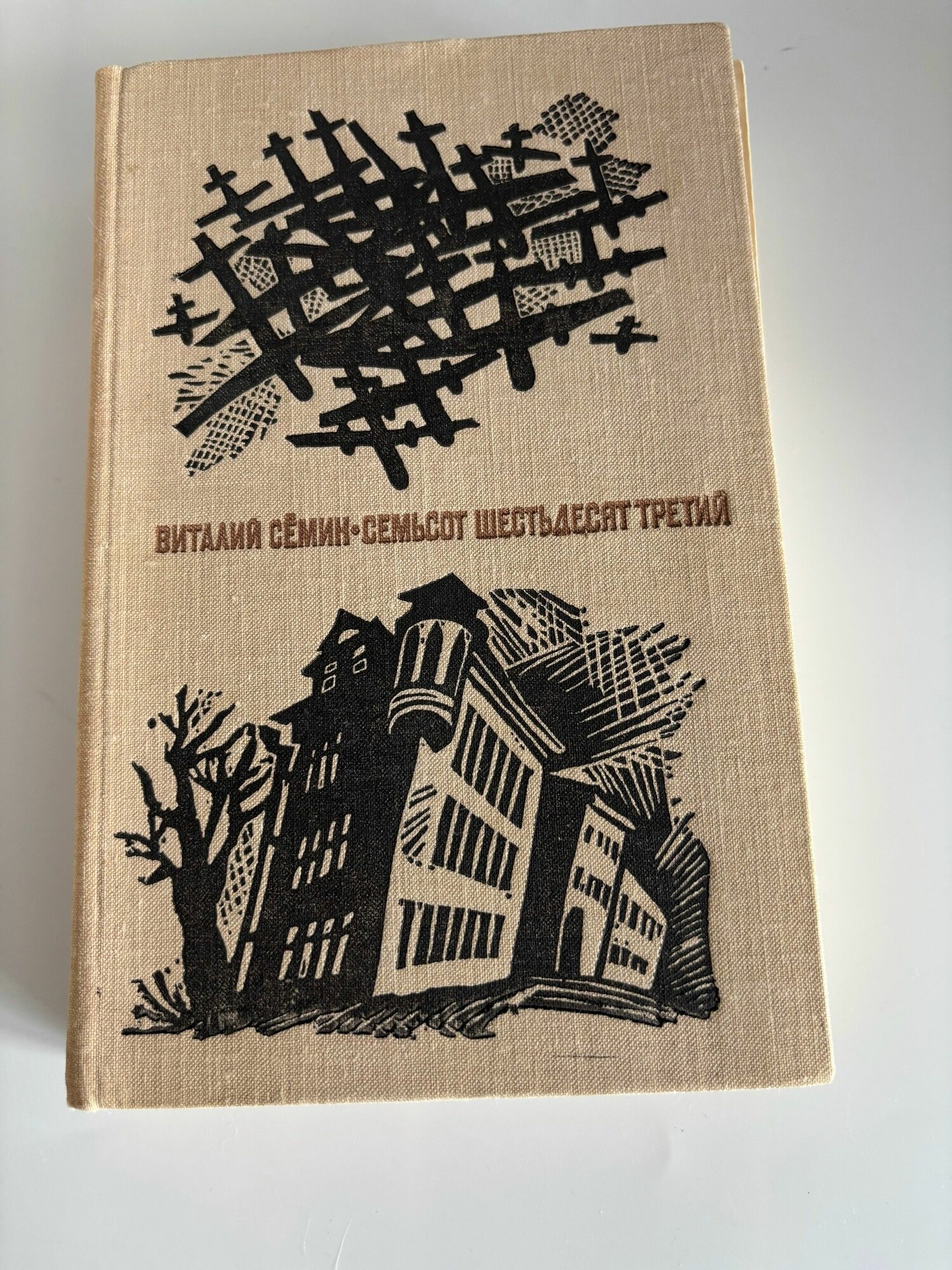 Семьсот шестьдесят третий. Семин Виталий Николаевич Семин Виталий Николаевич