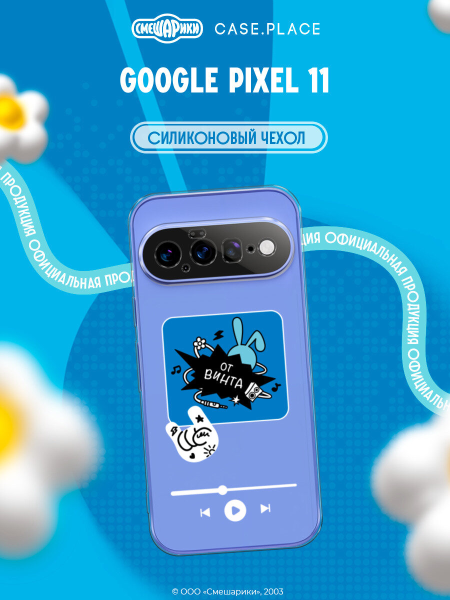 Чехол на Google Pixel 11 / Гугл Пиксель 11 с принтом От Винта в Голубом, прозрачный