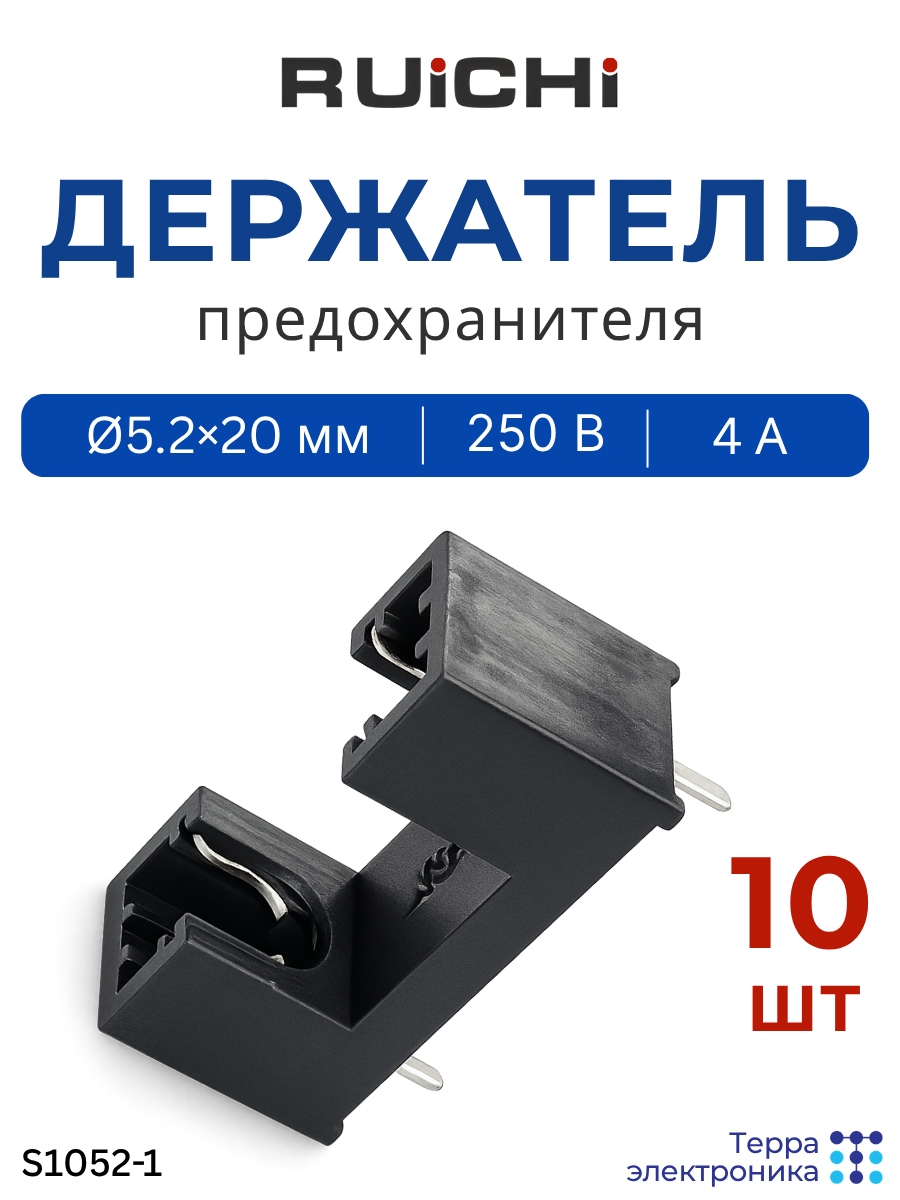 RUICHI Держатель предохранителя (10 шт.), для вставки 5.2х20 мм, 4 А, 250 В, открытый, монтаж на плату (S1052-1)