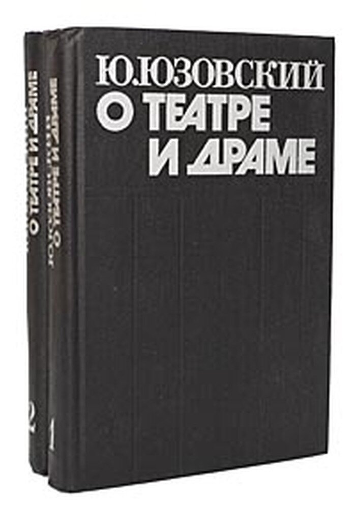 О театре и драме (комплект из 2 книг)