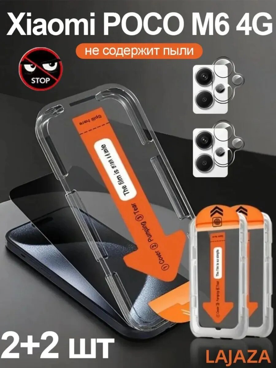 Комплект 2+2: закаленное стекло для Xiaomi Poco M6 4G с автоустановкой, защитой камеры и удалением пыли