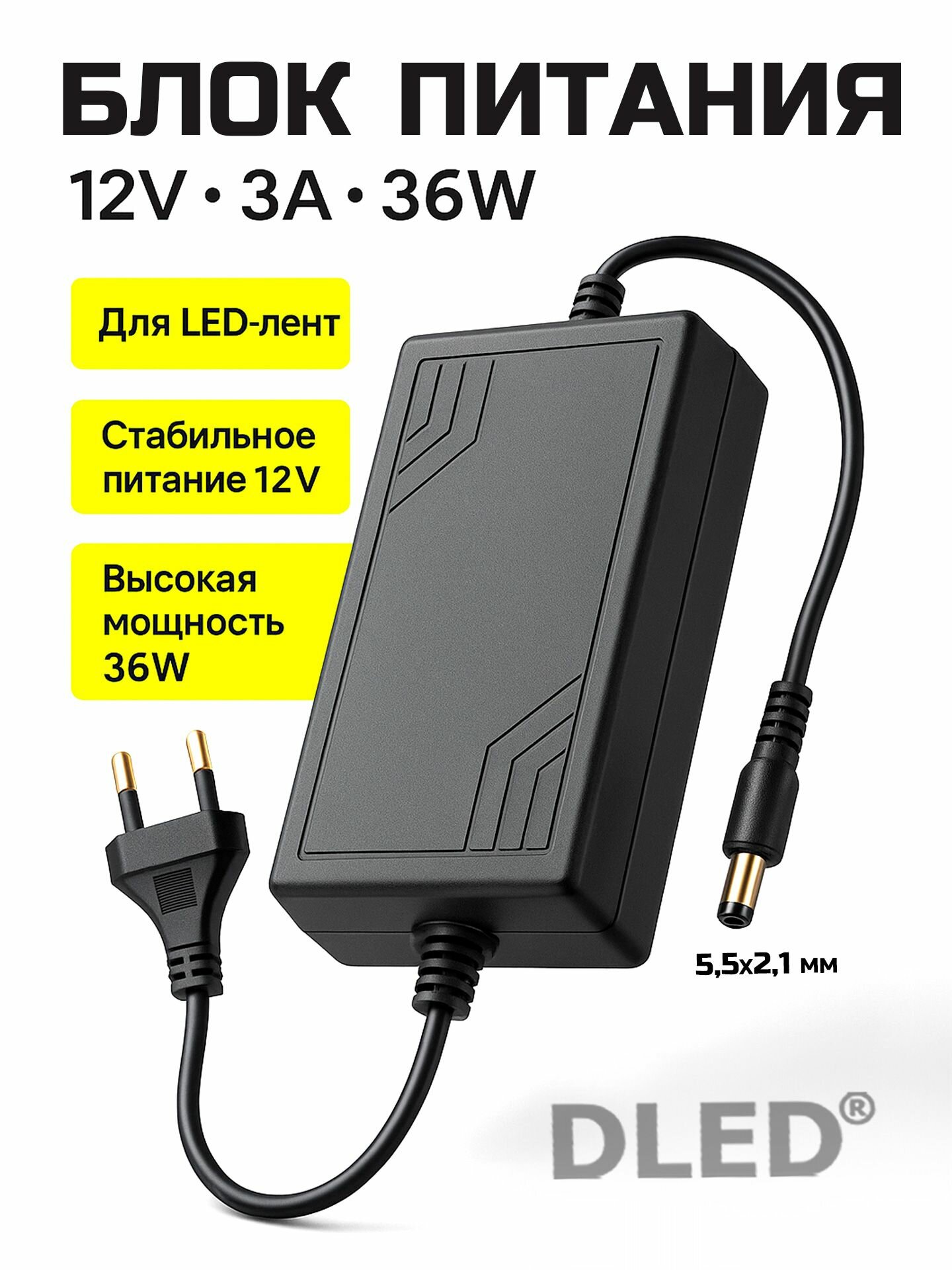 Блок питания 12V 3A 36W для светодиодной ленты, бренд DLED