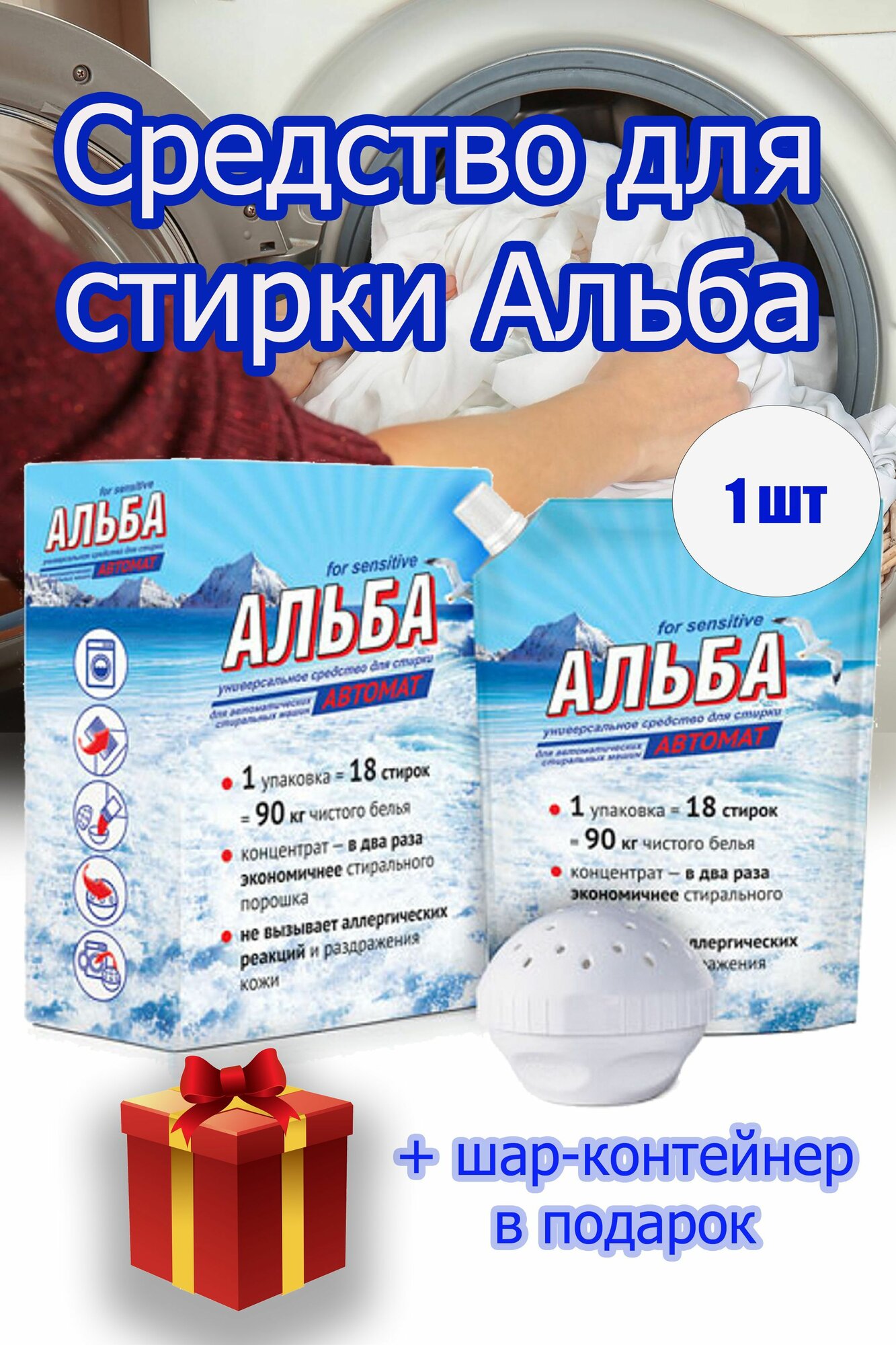 Альба - автомат Гель для стирки 900гр *2шт