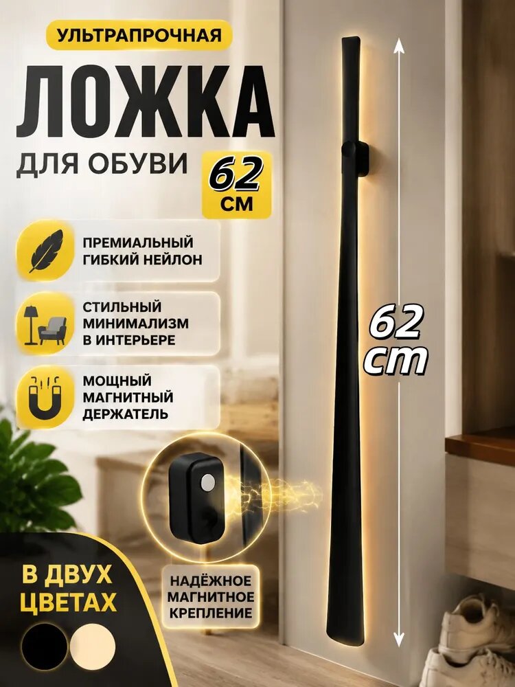 Ложка для обуви длинная, 62 см на магните