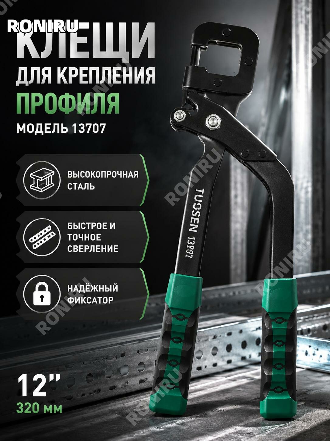 Просекатель для металлического профиля12 дюймов, высокоуглеродистая сталь