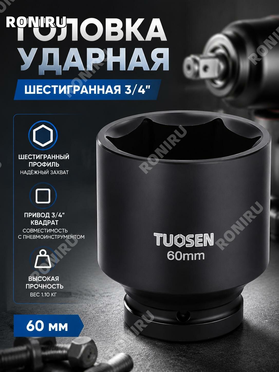 Ударная торцевая головка60 мм, шестигранная, посадка1 дюйм, высокоуглеродистая сталь