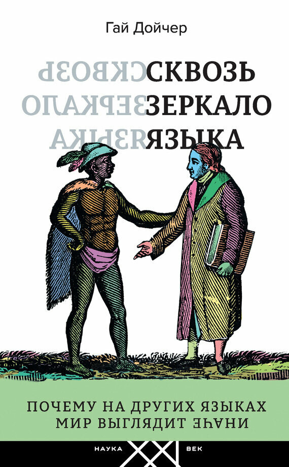 Сквозь зеркало языка Reprinted books
