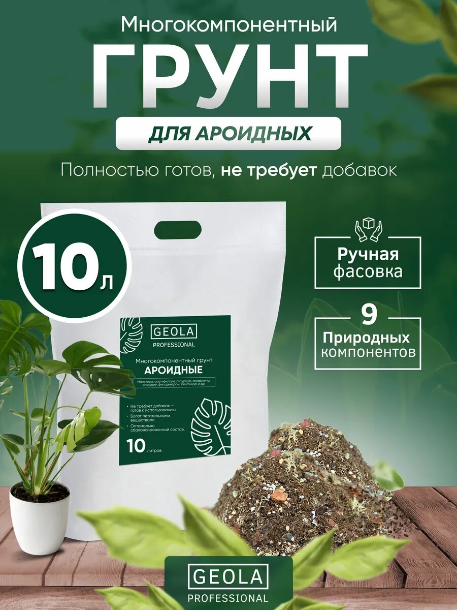 Грунт для ароидных растений 10 литров