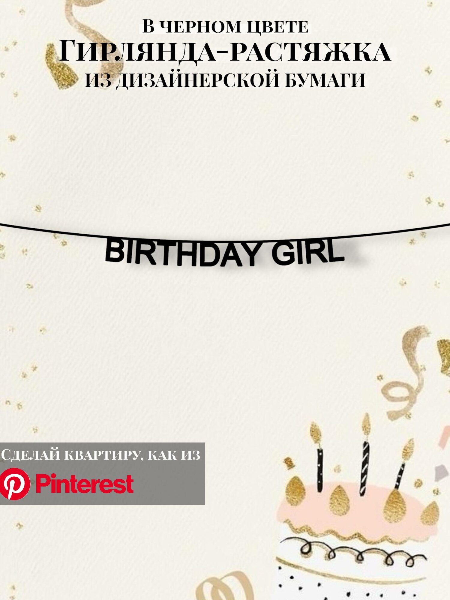 Бумажная гирлянда-растяжка текстовая Birthday girl