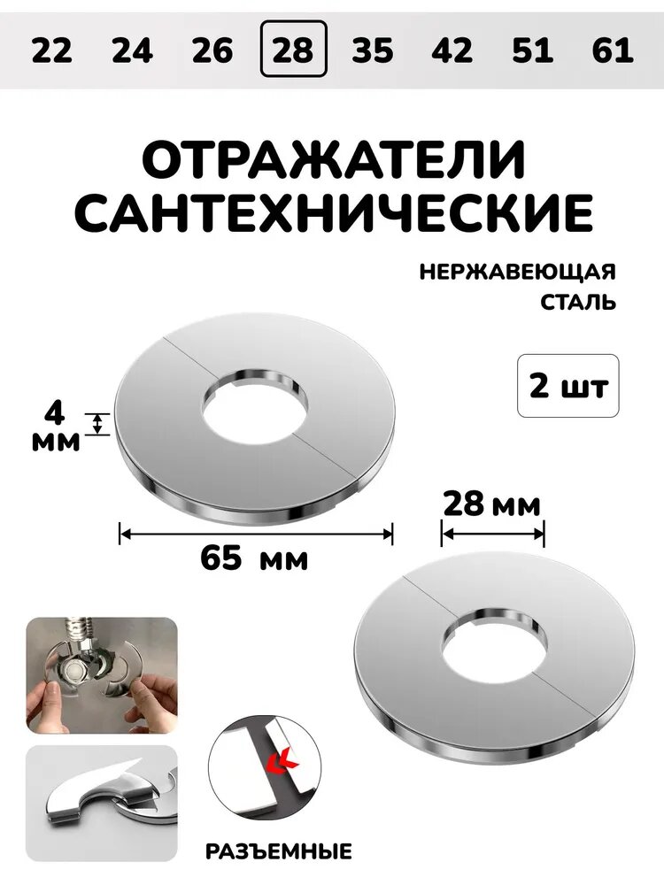 Отражатель для труб и смесителя сантехнический хром разъемный круглый, 2шт.