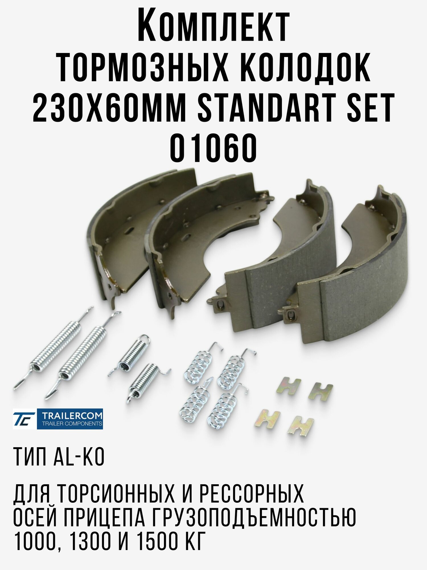 Комплект тормозных колодок 230x60 мм 01060 Standart SET для прицепа (тип AL-KO)