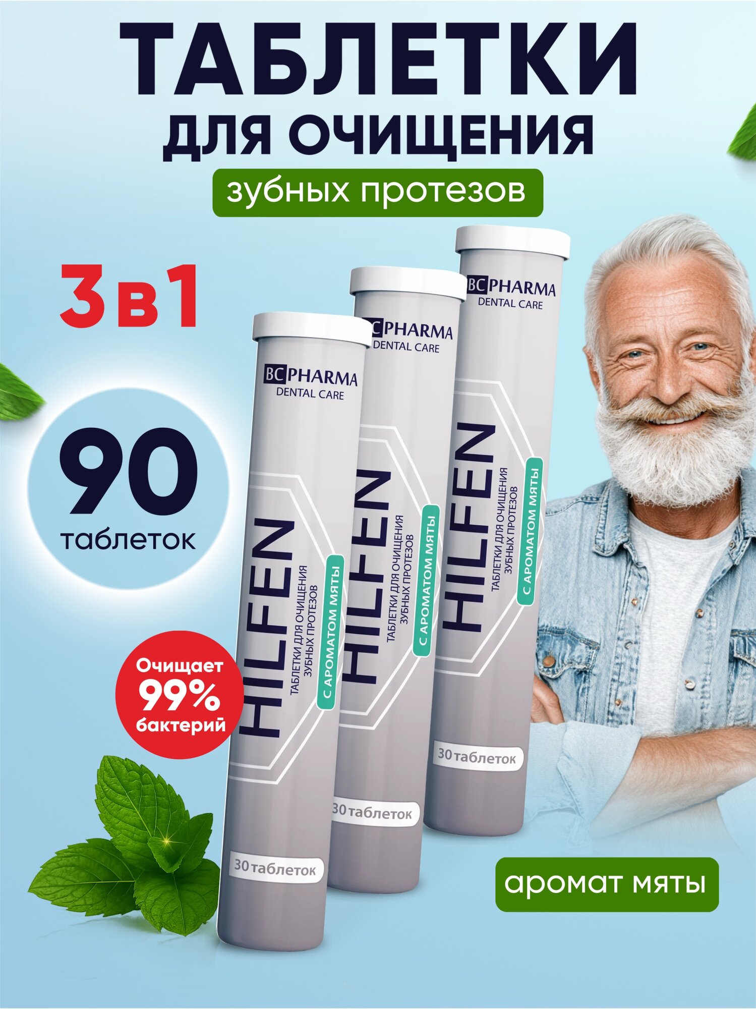 Таблетки для зубных протезов "Hilfen", для очистки и ухода, 3 упаковки