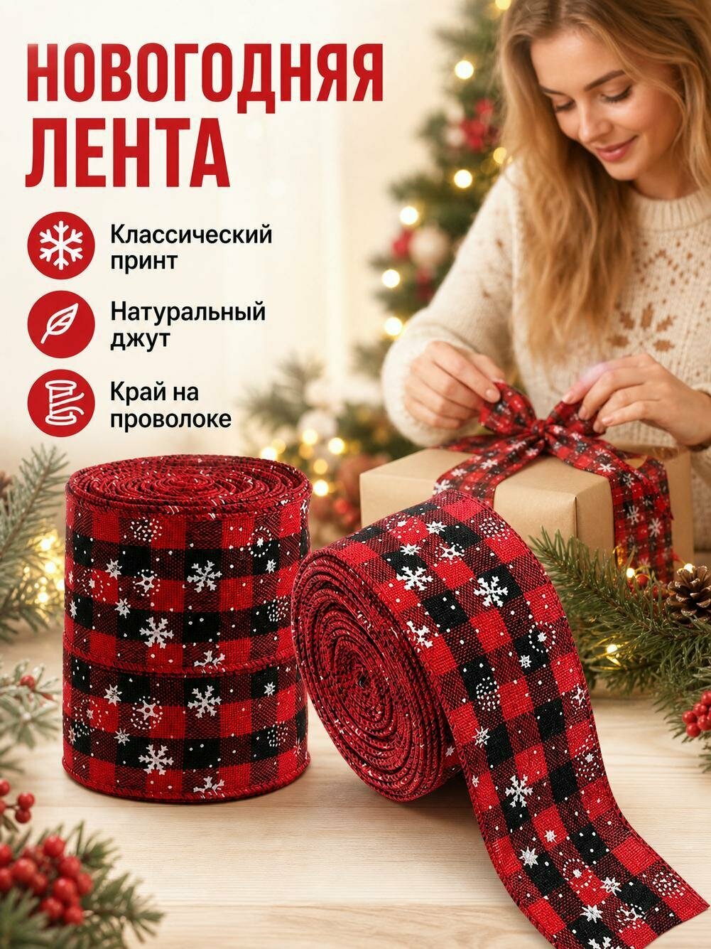 Лента рождественская тканевая в красно-черную клетку со снежинками, 4.8 см х 2 м
