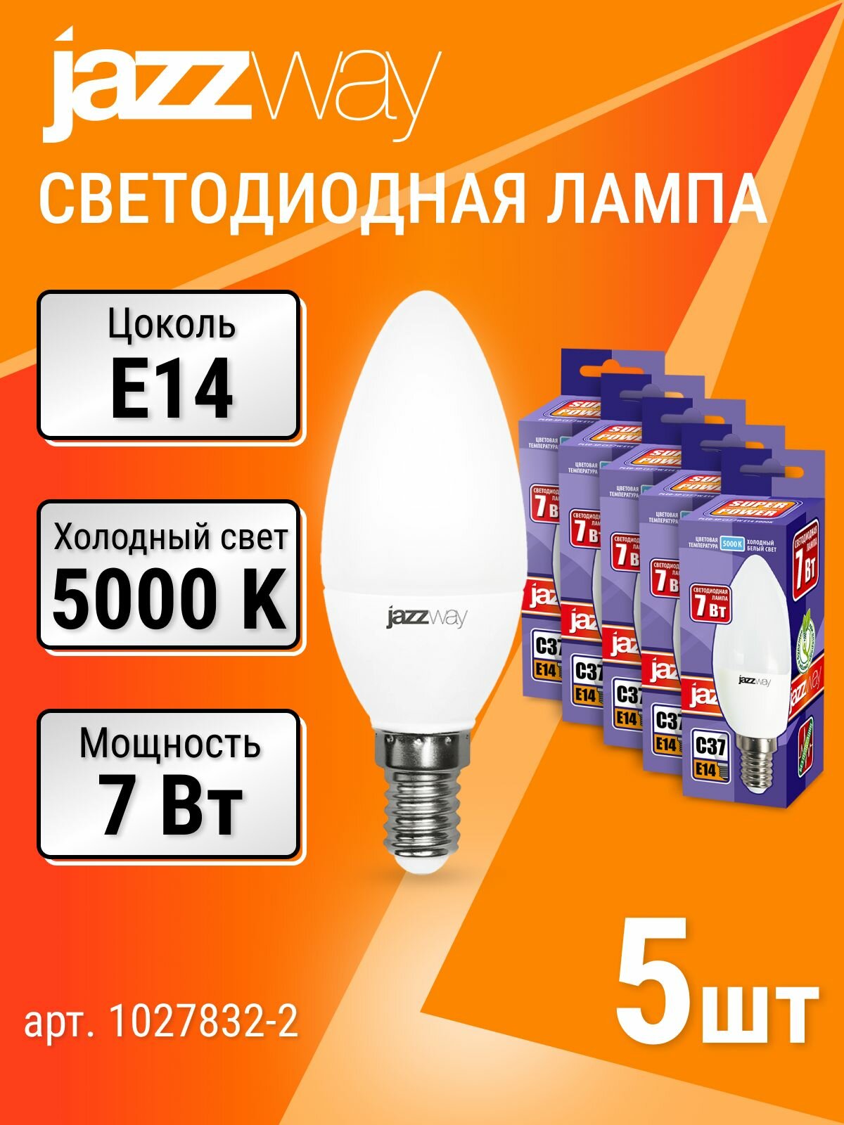 Лампочки 5 шт E14 JAZZway Свеча 7 Вт 5000К Холодный белый свет, лампочки светодиодные
