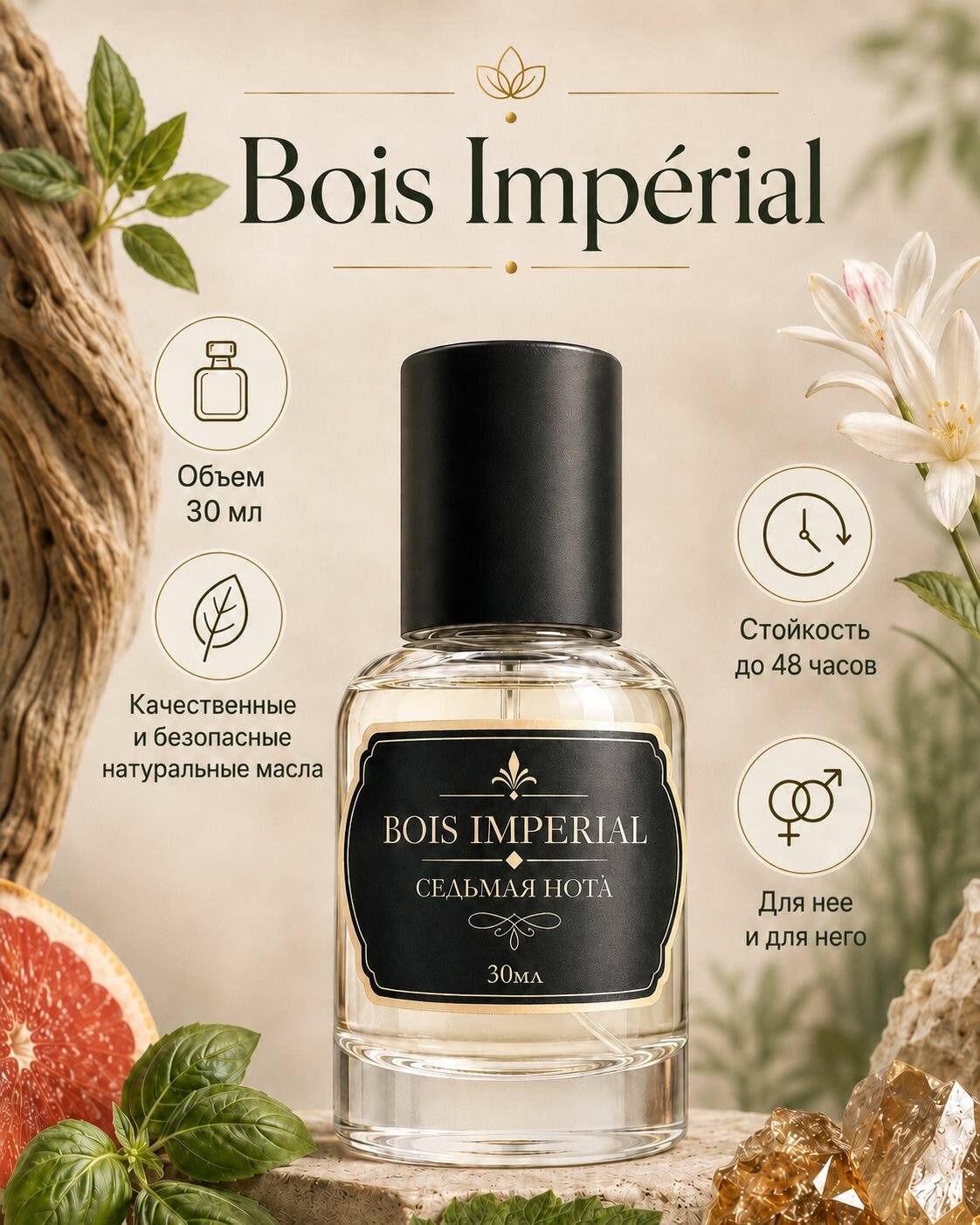 Духи Bois Imperial унисекс 30 мл стойкие шлейфовые