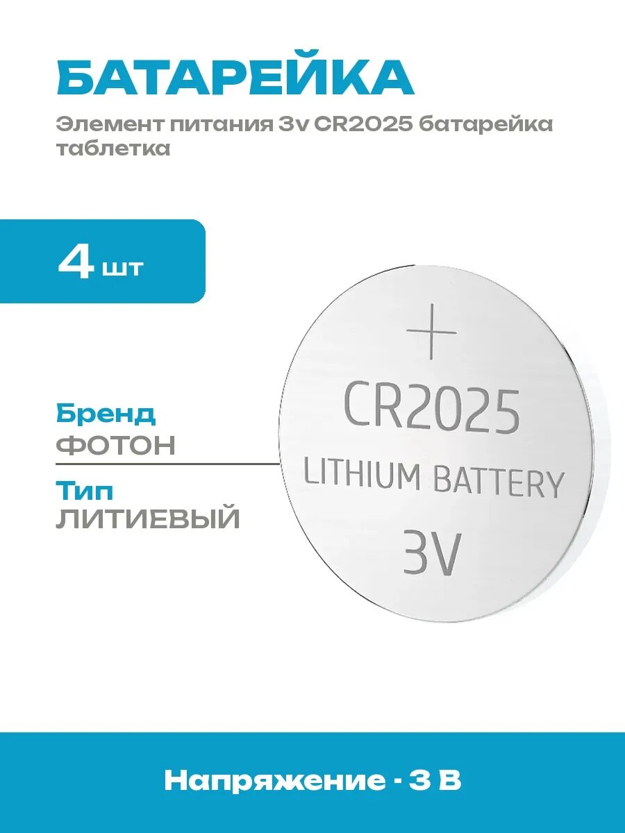 Батарейки литиевые 4 штуки CR2025 для пульта авто 3 вольта