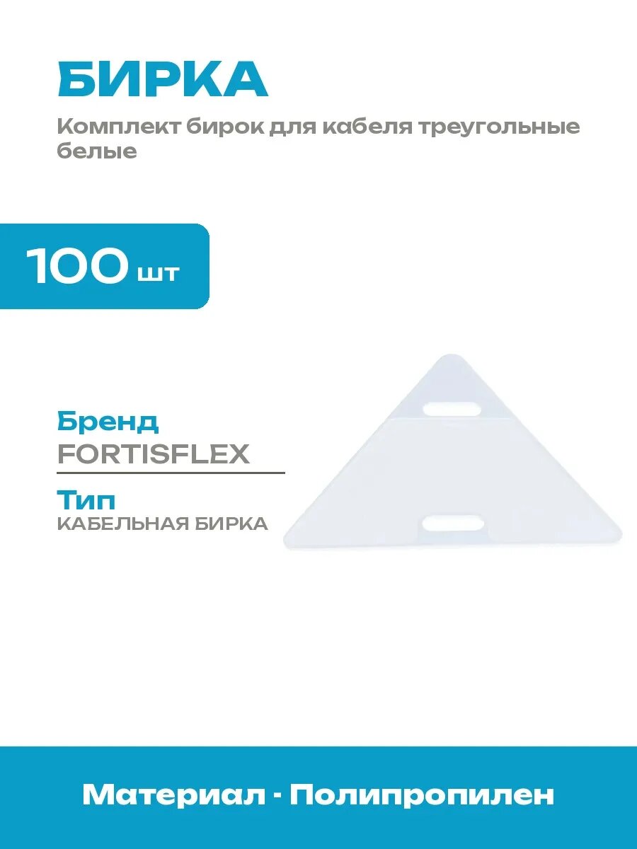 Маркировка кабеля бирки белые треугольные комплект 100 шт