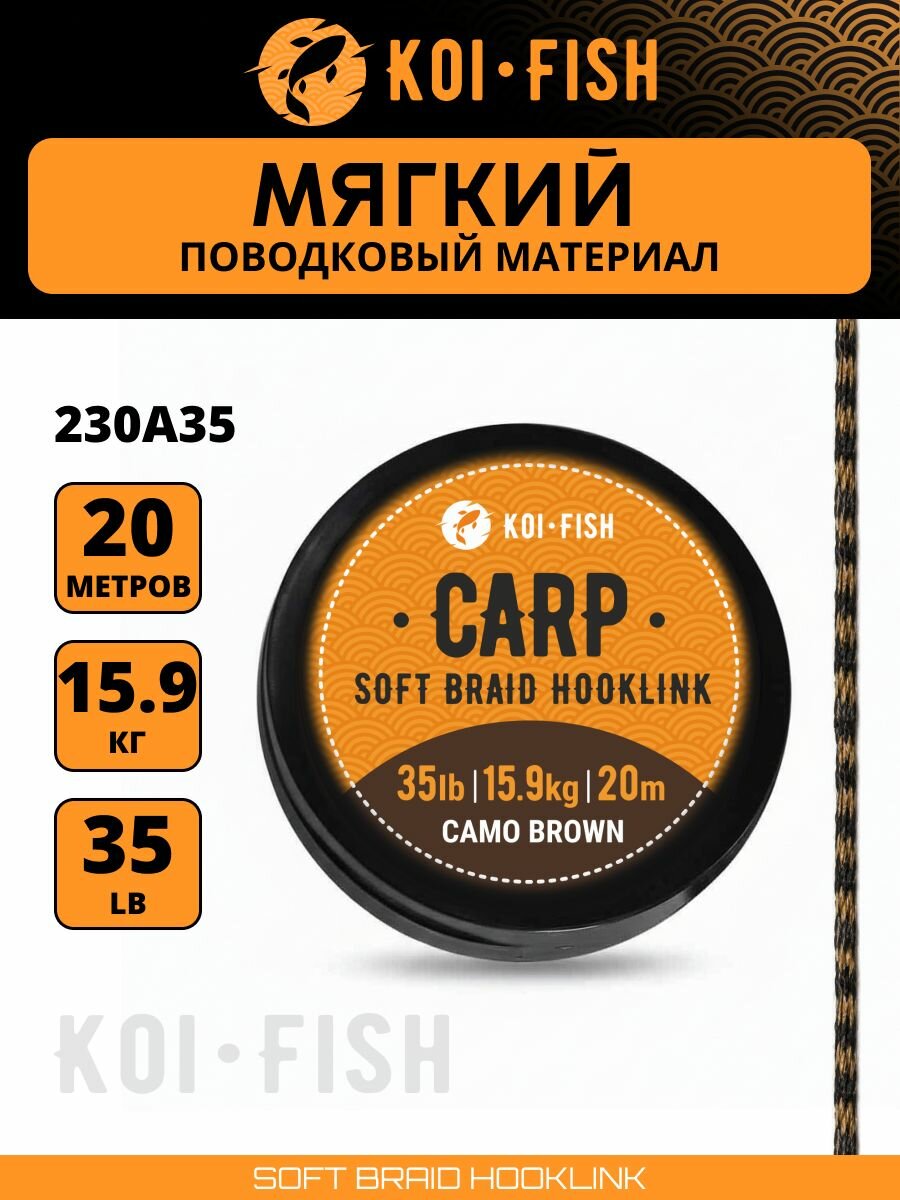 Мягкий поводковый материал 20м 35LB (15,9 кг) Коричневый камуфляж camo brown для ловли карпа