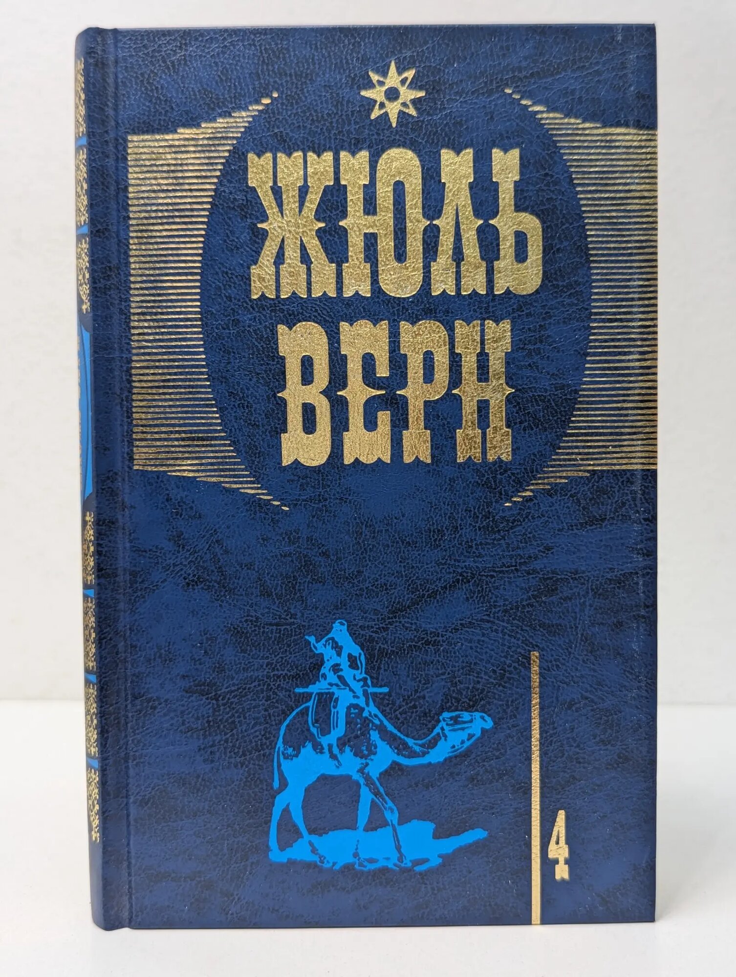 Жюль Верн. Собрание сочинений. В 20 томах. Том 4 Верн Жюль 1997