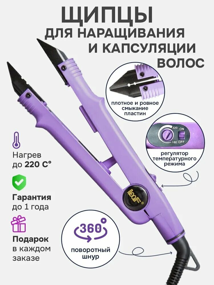 Щипцы для горячего наращивания и капсулирования волос