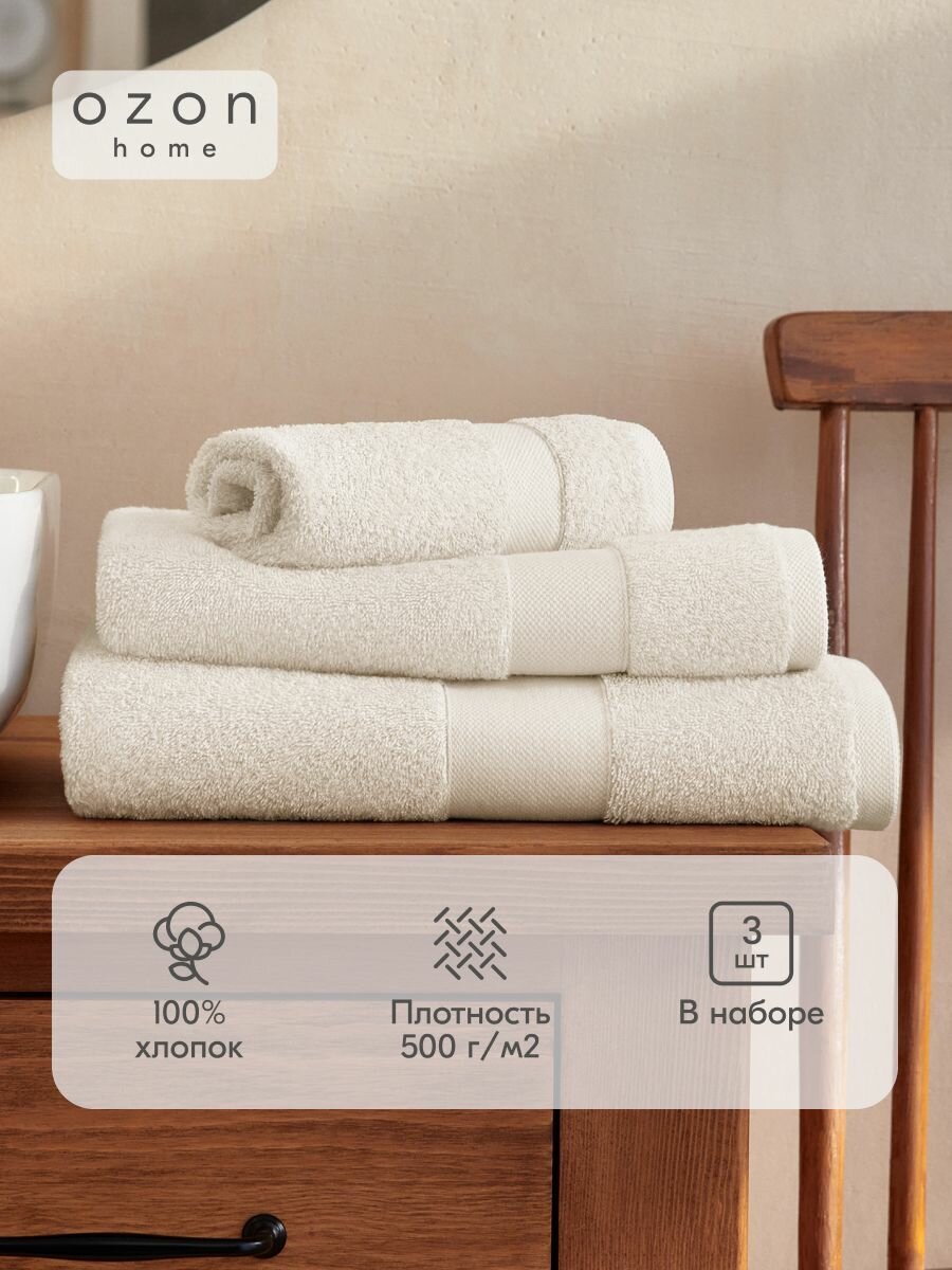 Набор полотенец Ozon home 3 шт. 30x60 / 50x90 /70x140 см, Молочный, 500 г/м2