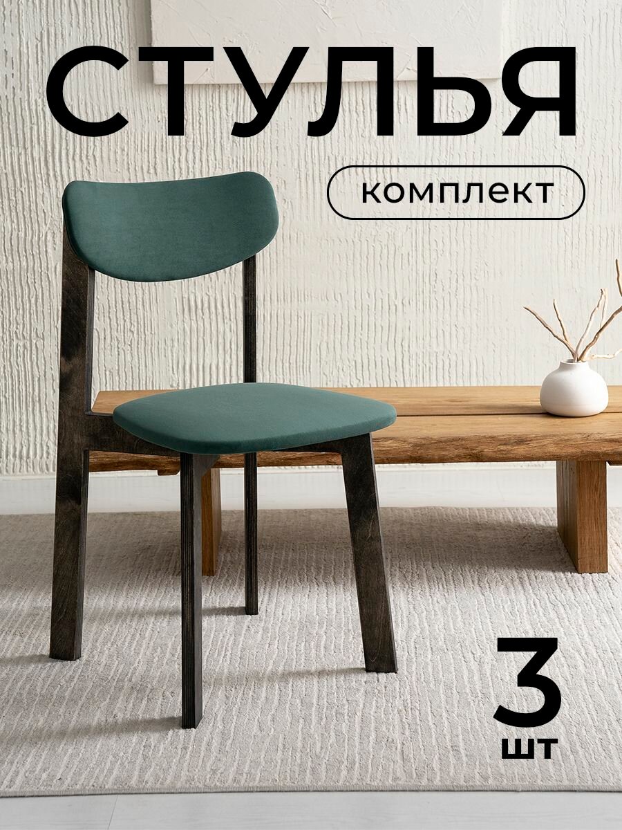 Стулья для кухни комплект 3 шт