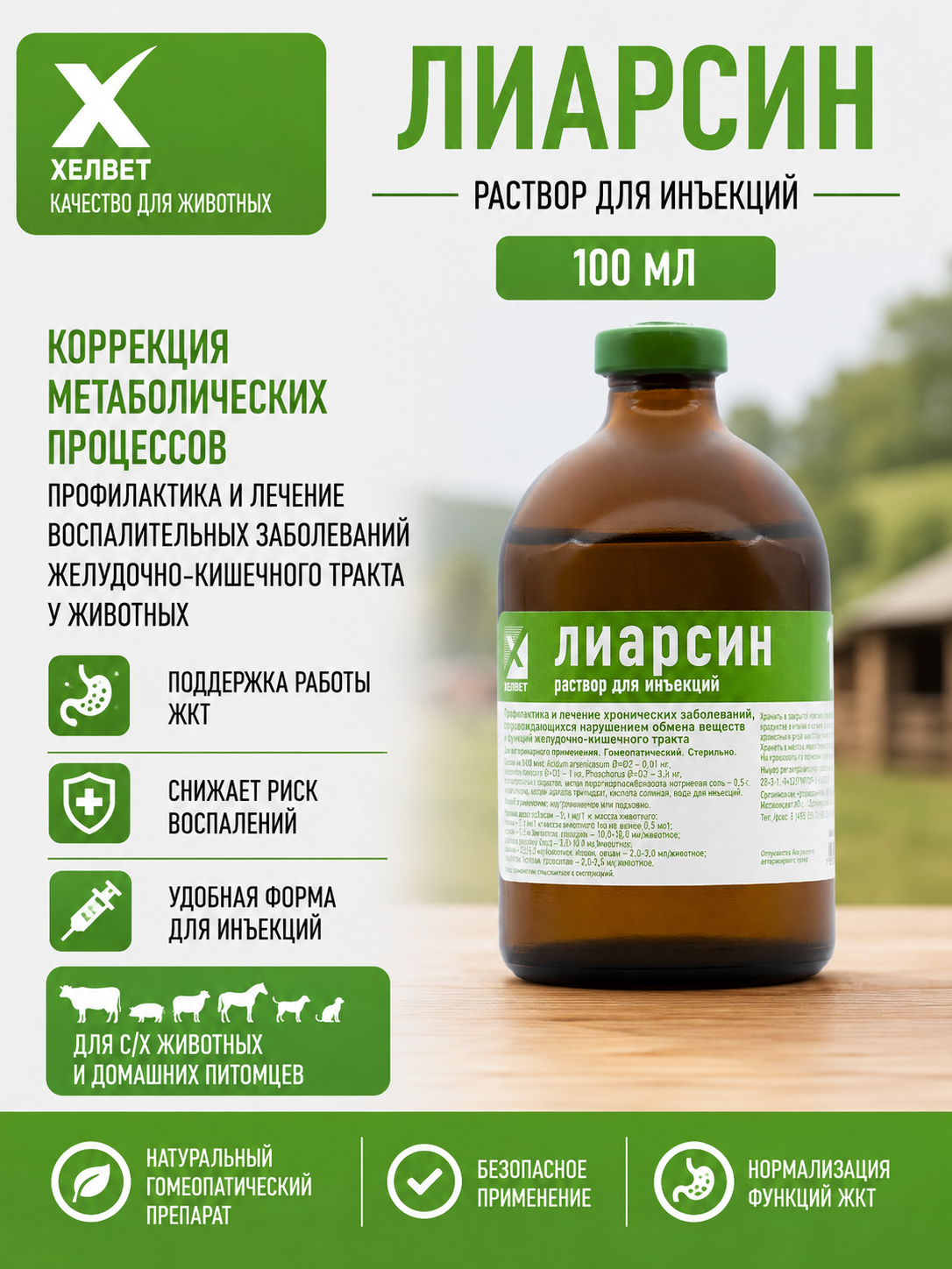 Лиарсин гомеопатический, раствор для инъекций, коррекция обмена веществ и функций ЖКТ, 100 мл