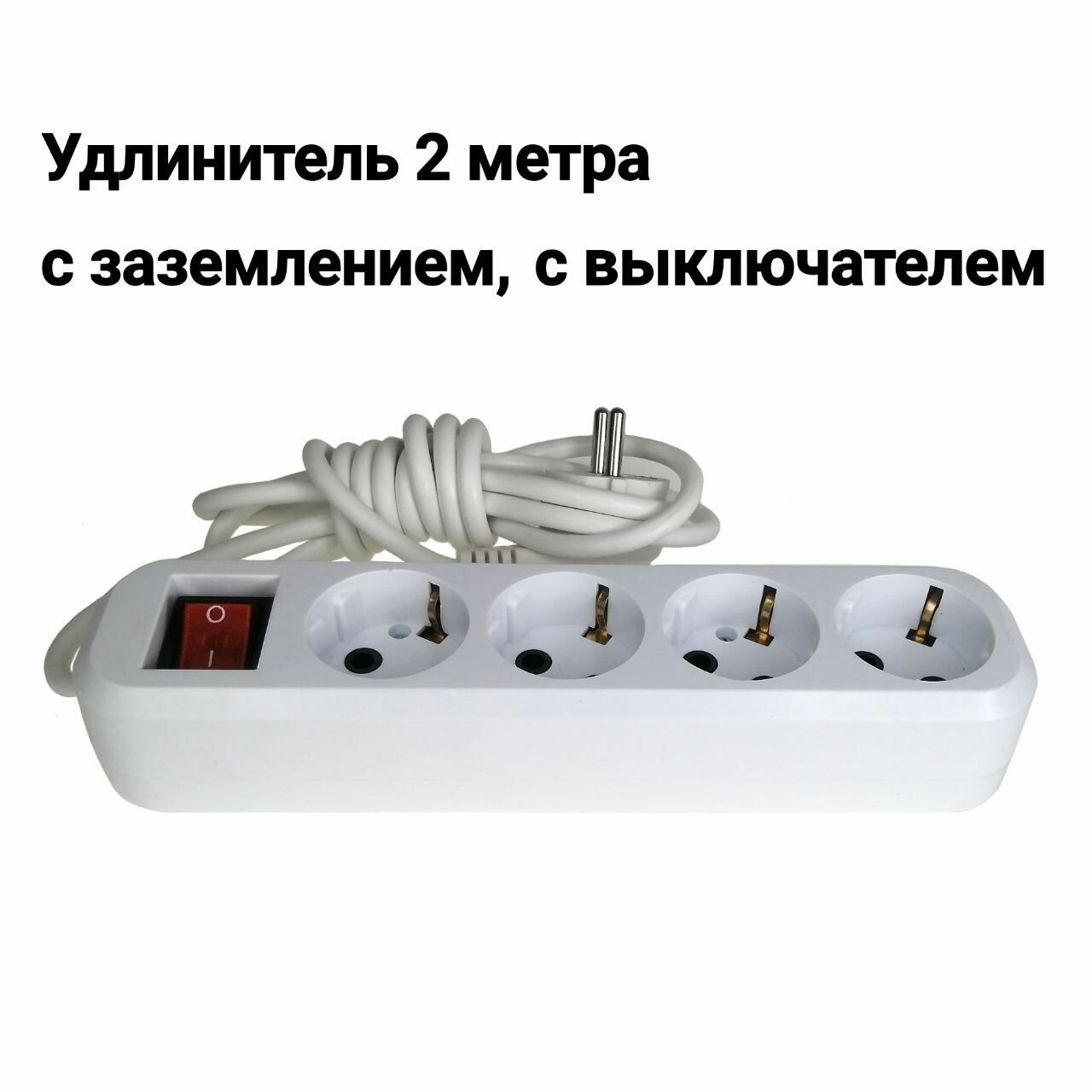 Удлинитель электрический 2м с заземлением, 4 гнезда с переключателем, шнур ПВС 3х0,75 переноска сетевой удлинитель