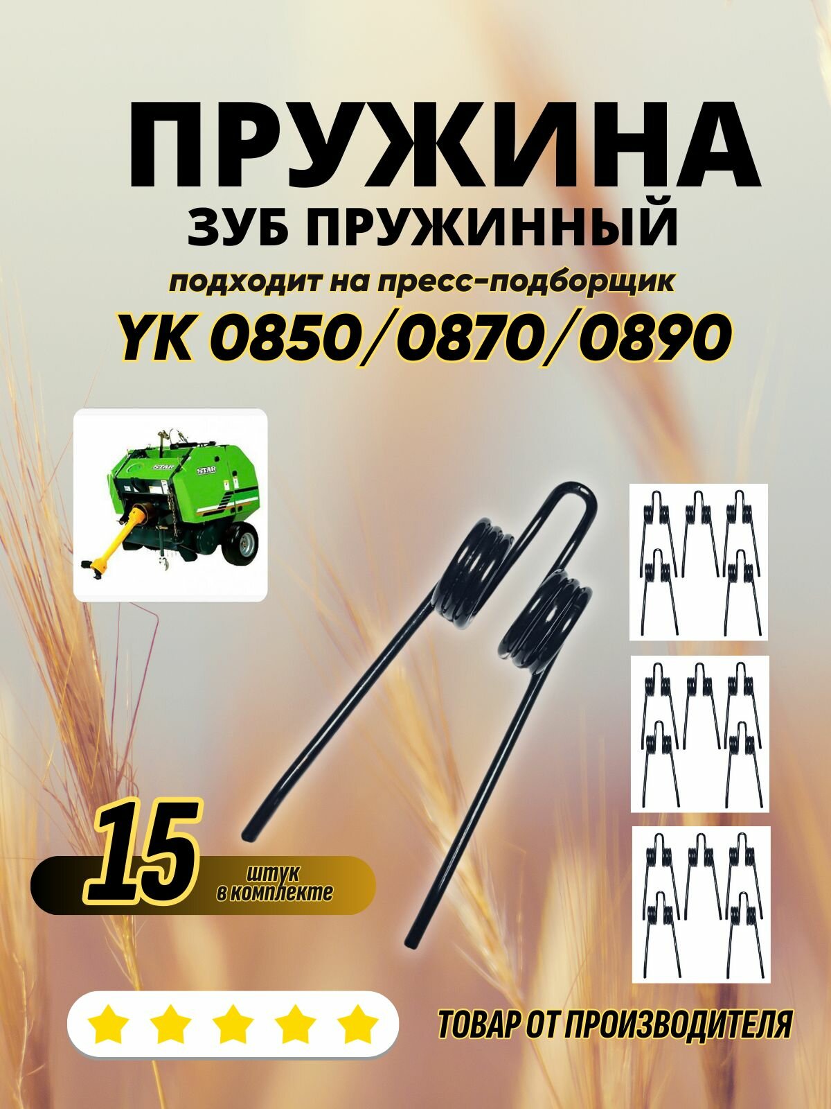 Пружина пресс-подборщик YK0850/YK0870/YK0890 15 шт.
